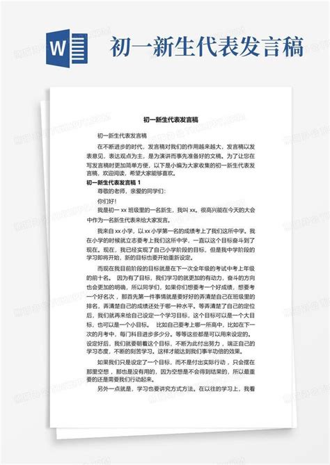 初一新生代表发言稿word模板下载编号lmgdbzdr熊猫办公