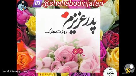 پدرم فدای وجودت روزت مبارک فیلو