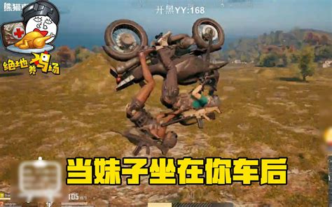 绝地求生当你吃鸡的时候遇到这样的妹子你会疯掉的 哔哩哔哩 bilibili