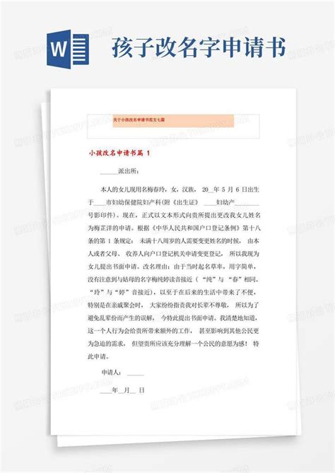 实用的关于小孩改名申请书范文七篇word模板下载编号lweawnbl熊猫办公