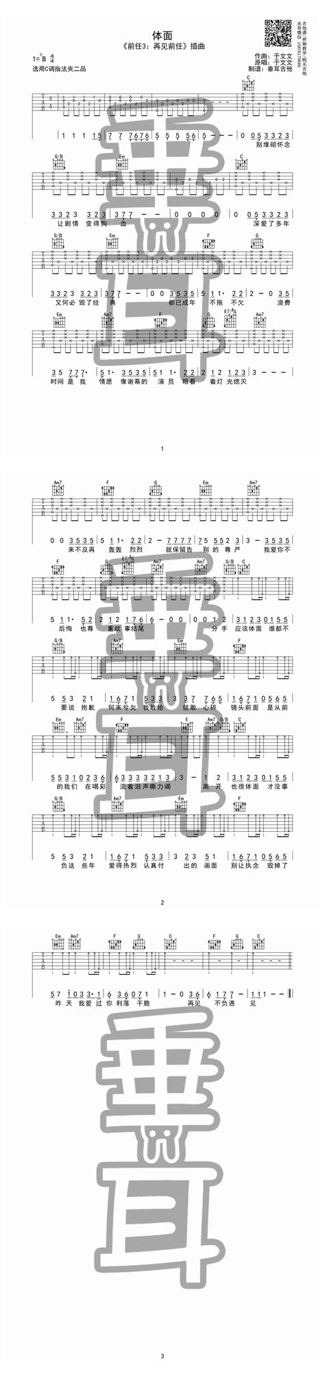 于文文 体面电影前任3：再见前任主题曲 弹唱 吉他谱