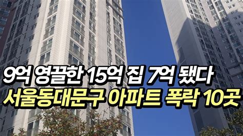 9억 영끌한 15억 집이 7억 됐다서울 동대문구 아파트 폭락 10곳 부동산 아파트 미분양 분양권 입주권 재개발 재건축