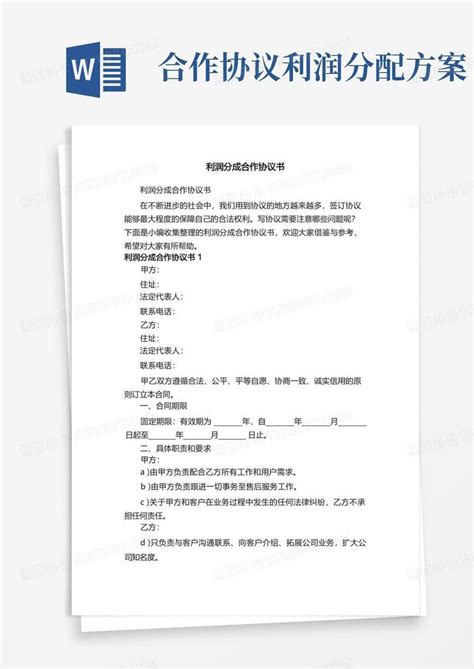 利润分成合作协议书word模板下载编号leozaxpl熊猫办公