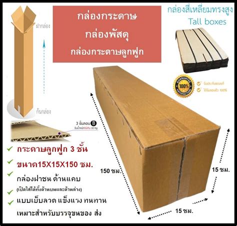 พร้อมส่ง กล่องกระดาษ 15x15x150 ซม กล่องกระดาษลูกฟูก กล่องลูกฟูก 3 ชั้น ทรงยาว ทรงสูง กล่องฝาชน