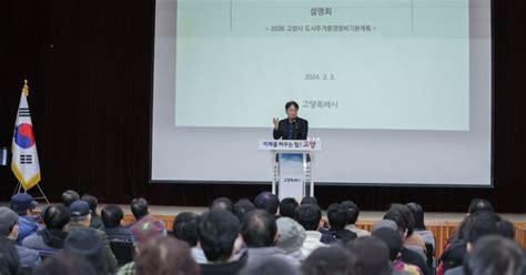 고양시 노후계획도시 재정비 주민설명회 개최