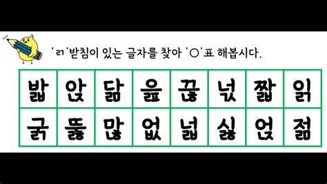영상자료 쓰기 6 1 5 복잡한 받침 ㄺ 02 글자에서 받침찾기 Youtube