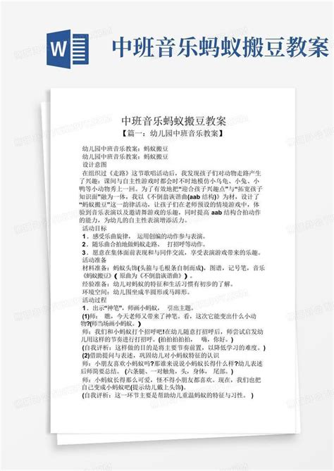 中班音乐蚂蚁搬豆教案 Word模板下载 编号lrwwyxwe 熊猫办公