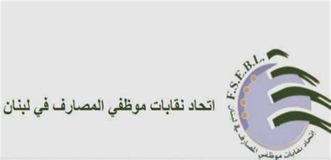 اتحاد نقابات موظفي المصارف للتعامل مع تحديد سعر صرف الدولار بمكيال واحد