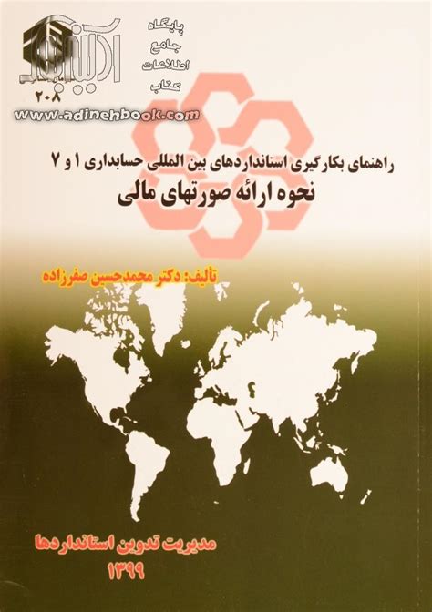 خرید کتاب راهنمای بکارگیری استانداردهای حسابداری شماره 1 و 7 نحوه