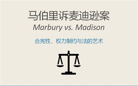 【法律】马伯里诉麦迪逊案与邓玉娇案：合宪性，平衡的艺术与法的精神哔哩哔哩bilibili