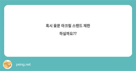 혹시 윶문 아크릴 스탠드 재판 하실까요 Peing 質問箱