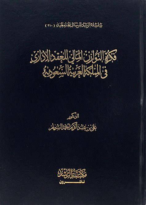 فكرة التوازن المالى للعقد الاداري في المملكة العربية السعودية