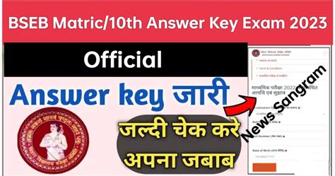 BSEB Matric Answer Key Exam 2023 जर