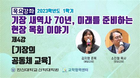 목요강좌 기장의 공동체 교육 Youtube