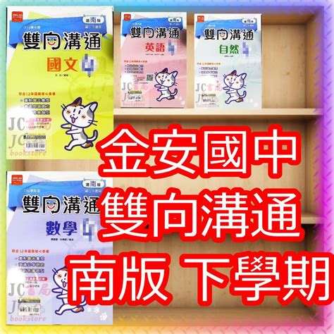 JC書局金安國中 112下學期 雙向溝通 講義 南版 南一 國文 英語 英文 數學 自然 生物 理化 2 4 6 國1下 國2