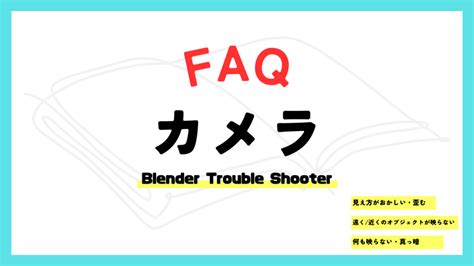 【blender 35】faq：カメラで困ったときの対処法 Cgbox