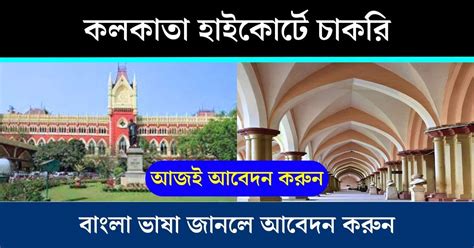 Calcutta High Court Recruitment 2023 কলকাতা হাইকোর্টে চাকরি বাংলা