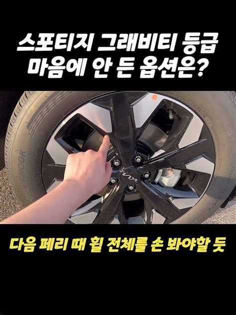 스포티지 그래비티 등급 휠 다자인 이상해 Youtube