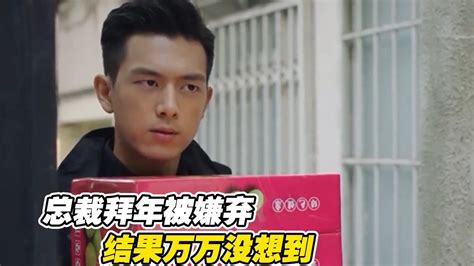 总裁给岳父岳母拜年，被丈母娘嫌弃，结果万万没想到 ！腾讯视频