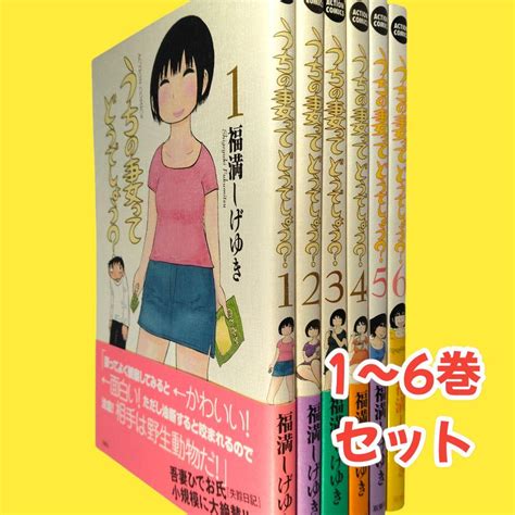 うちの妻ってどうでしょう？ 1～6巻セット 漫画 メルカリ