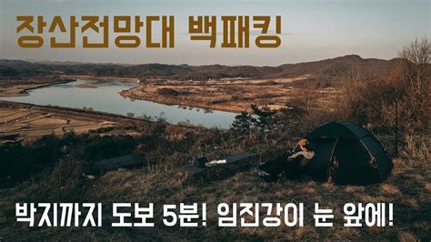 도보 5분 임진강을 바라보며 잠을 자는 백패킹 장산전망대 백패킹 Jvc 캠코더 Youtube