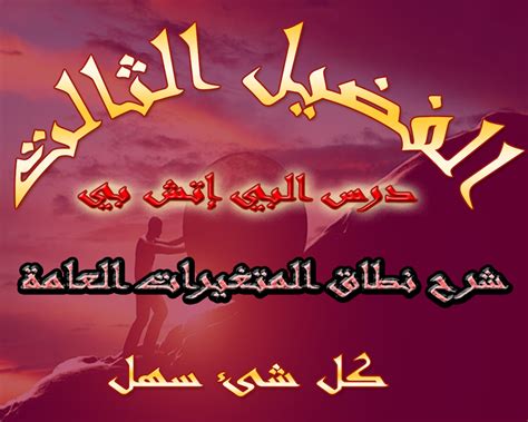 مدونة الفضيل الثالت شرح نطاق المتغيرات العامة php variables global scope
