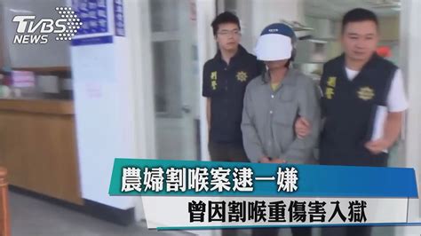 農婦割喉案逮一嫌 曾因割喉重傷害入獄 Youtube