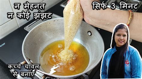 न कोई मेहनत न कोई झंझट सिर्फ 3 मिनट में बिना किसी टेंशन के बनाए कच्चे