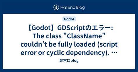 【godot】gdscriptのエラー The Class Classname Couldnt Be Fully Loaded