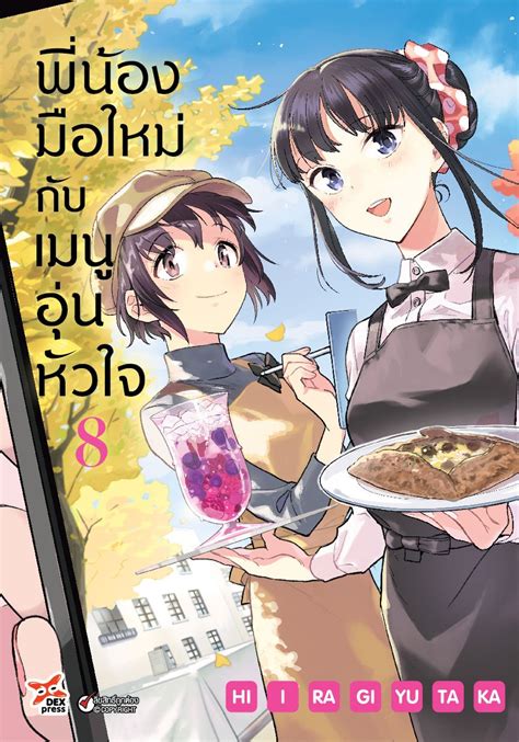 พี่น้องมือใหม่ กับ เมนูอุ่นหัวใจ เล่ม 08 Pre Order Phanpha Book