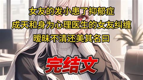 【柳如烟合集】（完结文）女友的发小患了抑郁症，成天和身为心理医生的女友纠缠，暧昧不清还美其名曰 一口气看完 爽文 小说 完结文 柳如