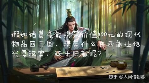 假如诸葛亮能携带价值500元的现代物品回三国，携带什么东西能让他兴复汉室，还于旧都呢？ 知乎