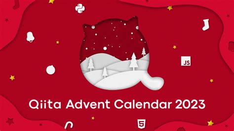 「qiita advent calendar 2023」スポンサー企業を募集開始 〜2022年は17 800件以上の記事投稿〜 qiita株式会社