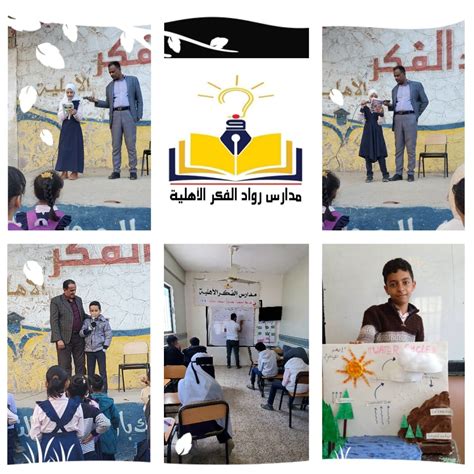 مدارس رواد الفكر الاهلية تعز اليمن 🇾🇪مدرسة رواد الفكر الأهلية