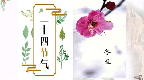 《跟着节气去探究 冬至》（课件）共23张ppt 四年级上册劳动苏教版 21世纪教育网