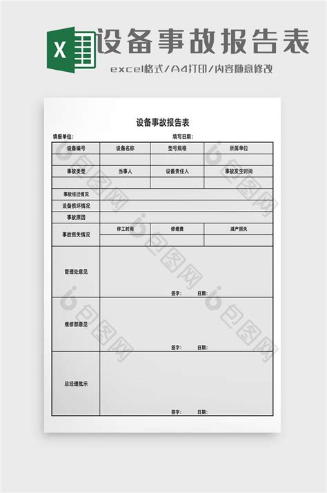 设备事故报告表Excel模板下载 包图网