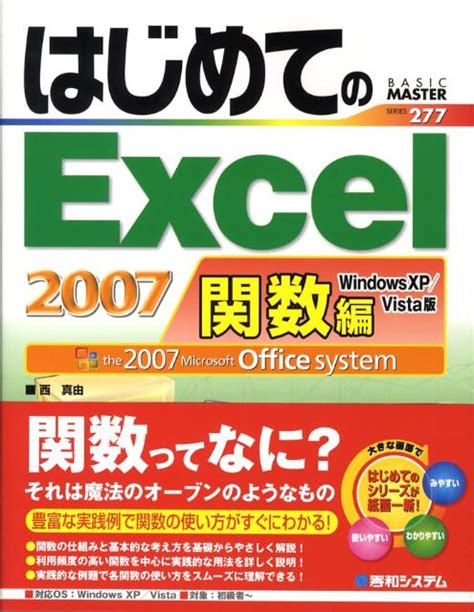 楽天ブックス はじめてのExcel 2007関数編 Windows XPVista版 The 200 西真由