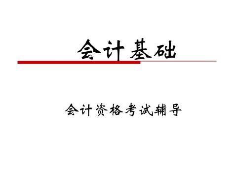 会计基础课件word文档在线阅读与下载无忧文档