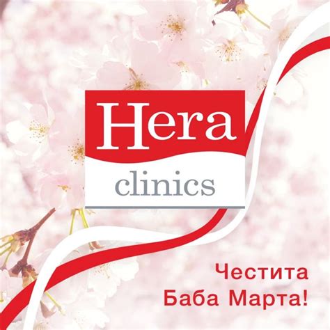 Честита Баба Марта ⚪️🔴 МЦ “Хера” Ви желае много здраве и нестихваща