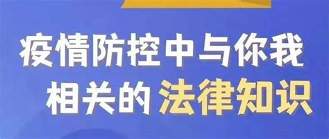 【科普】疫情防控 这些法律知识，与你相关！防控疫情法律