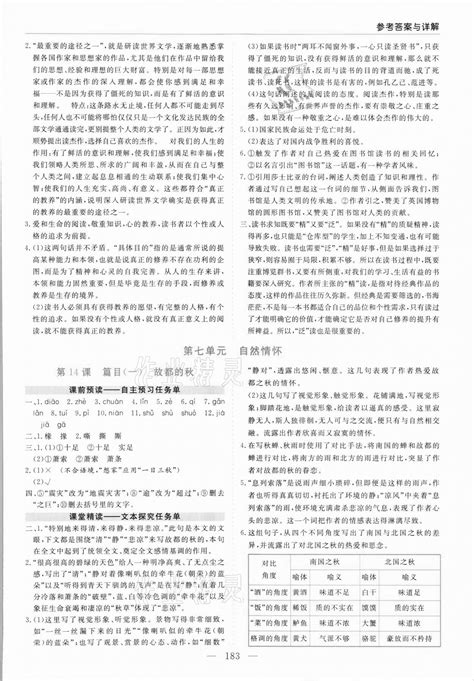 2021年新课程学习指导高中语文必修上册人教版答案——青夏教育精英家教网——