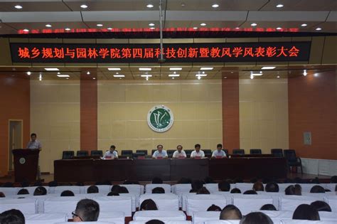城乡规划与园林学院举行第四届科技创新暨教风学风表彰大会 城市与环境学院