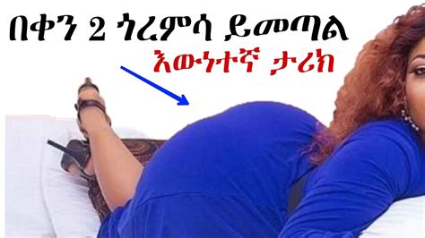 ለወሲብ በቀን 2 ጎረምሳ ይመጣል እውነተኛ ታሪክ YouTube