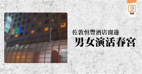男女恒豐酒店窗邊演活春宮 引途人駐足拍片擺上網｜即時新聞｜港澳｜oncc東網