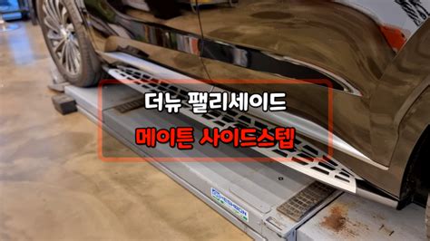 안산 메이튼사이드스텝 팰리세이드 시공장착 네이버 블로그