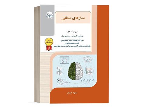 کتاب مدار های منطقی مسعود کتیرایی انتشارات راهیان ارشد کتاب استخدامی