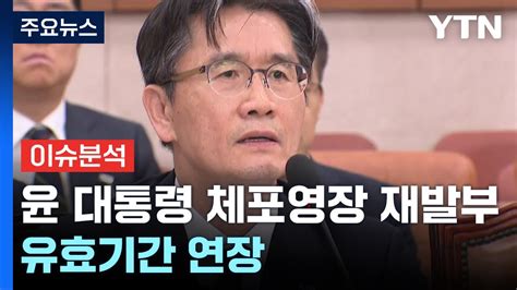 법원 윤 대통령 체포영장 재발부유효기간 연장 Ytn Youtube