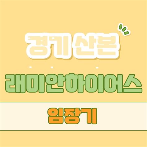 군포산본 래미안하이어스 임장기 네이버 블로그