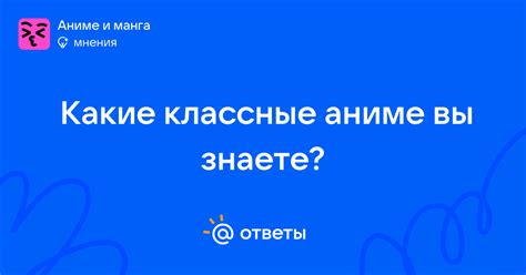 Какие классные аниме вы знаете Ответы Mail
