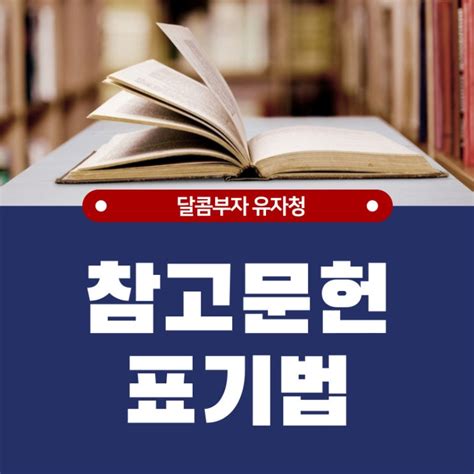 참고문헌 표기법 예시 출처 순서 안내 가이드 네이버 블로그